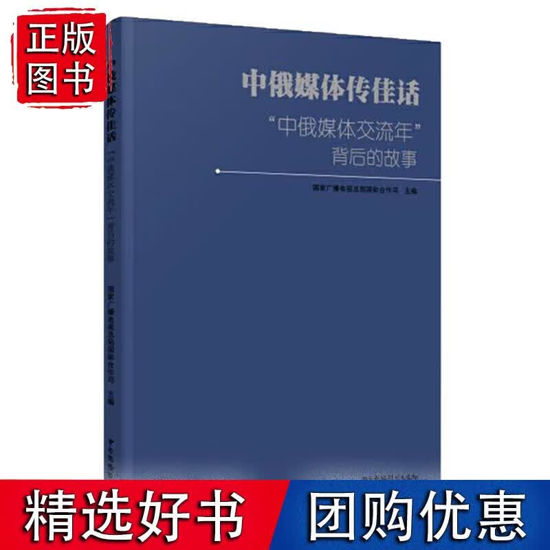 中俄媒体传佳话 ——“中俄媒体交流年”背后的故事