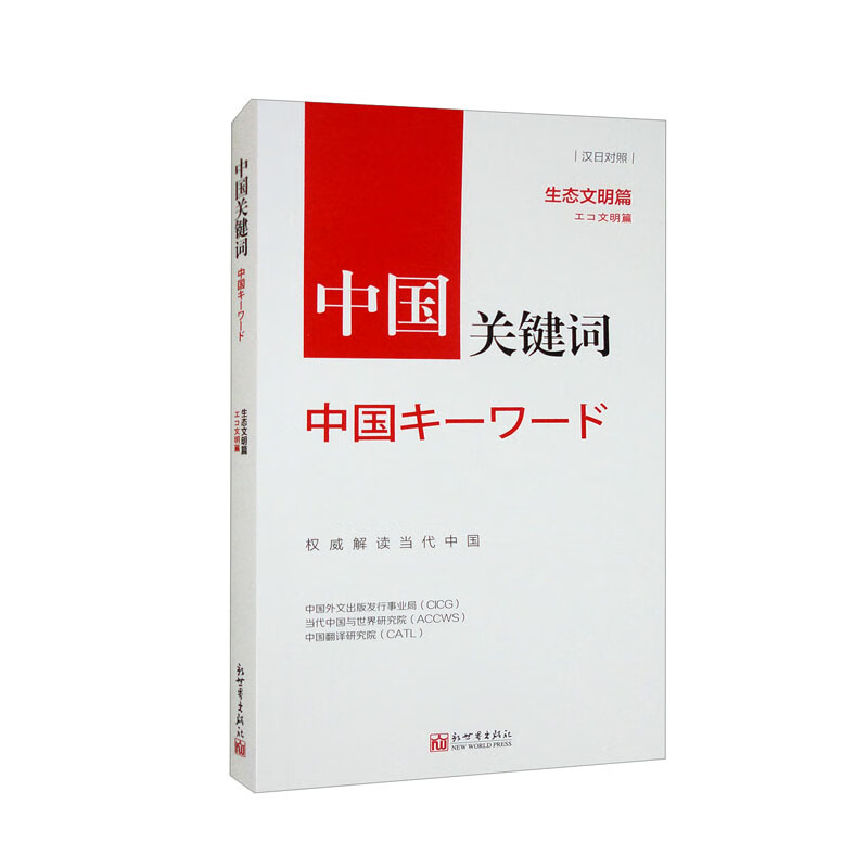 中国关键词：生态文明篇（汉日对照）
