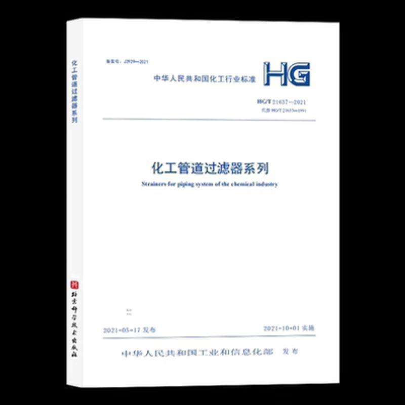 2021年新标 HG/T 21637-2021化工管道过滤器系列