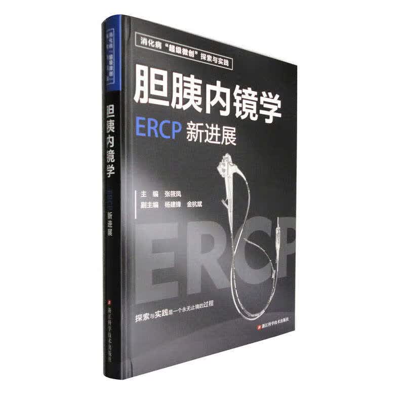 胆胰内镜学：ERCP新进展 消化科 微创 学术专著
