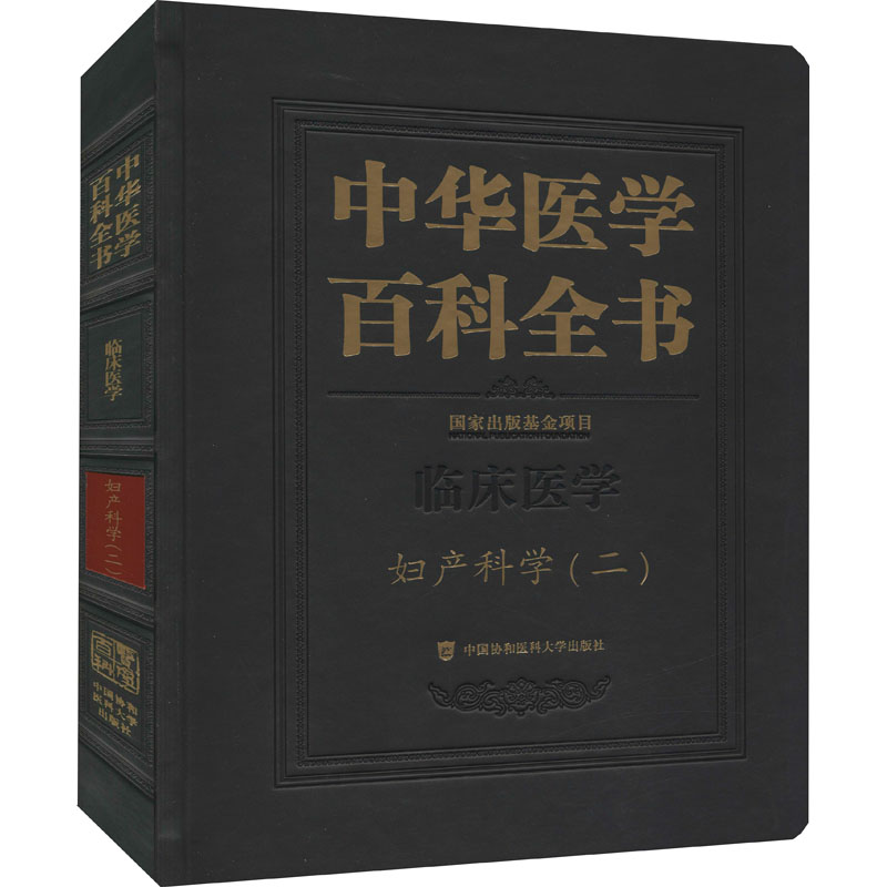 中华医学百科全书 妇产科学(2)