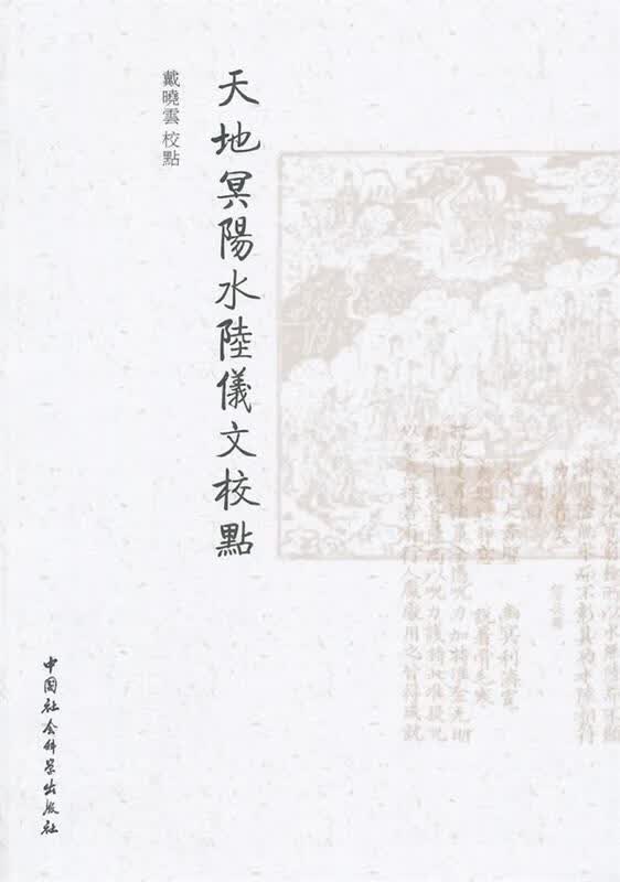 天地冥阳水陆仪文校点 9787516143285 戴晓云校点