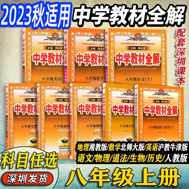 【自选】深圳2023秋适用中学教材全解八年级上册语文数学英语物理生物地理历史道德与法治薛金星初二8八上册作文全解教材解读讲解类资料学习工具书 套装8本深圳用