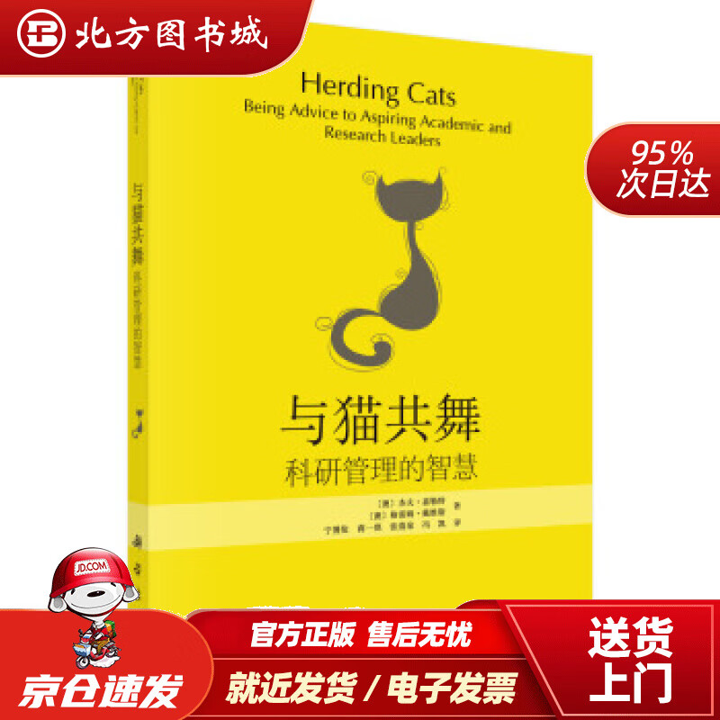 【现货】与猫共舞：科研管理的智慧[澳]嘉勒特(Garrett,G.),[澳]戴维斯(Davies,G.), 北方图书城