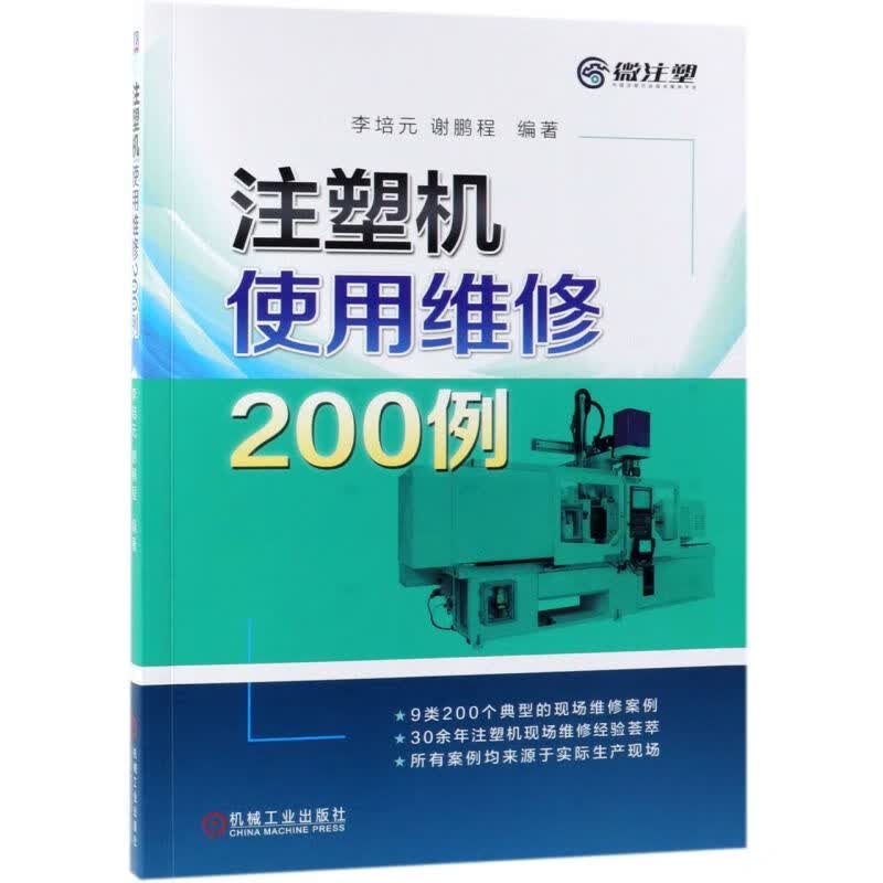 注塑机使用维修200例