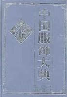 中国服饰大典【特惠】