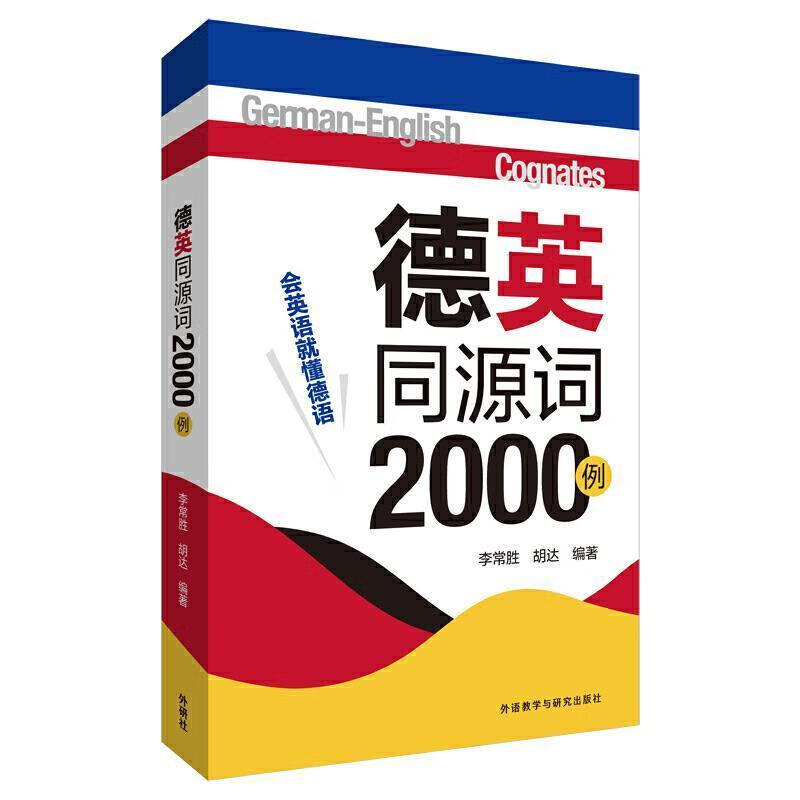 德英同源词2000例李常胜外语教学与研究出版社有限责任公司9787521327014 外语学习书籍
