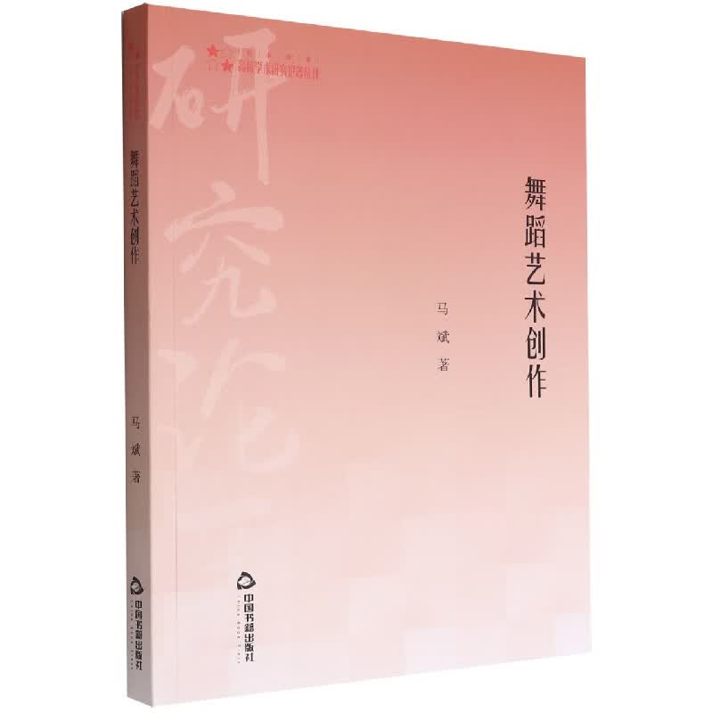 高校学术研究论著丛刊（艺术体育）— 舞蹈艺术创作