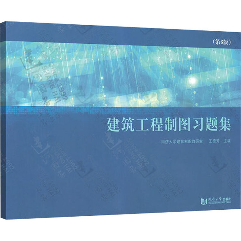 建筑工程制图习题集(第6版)