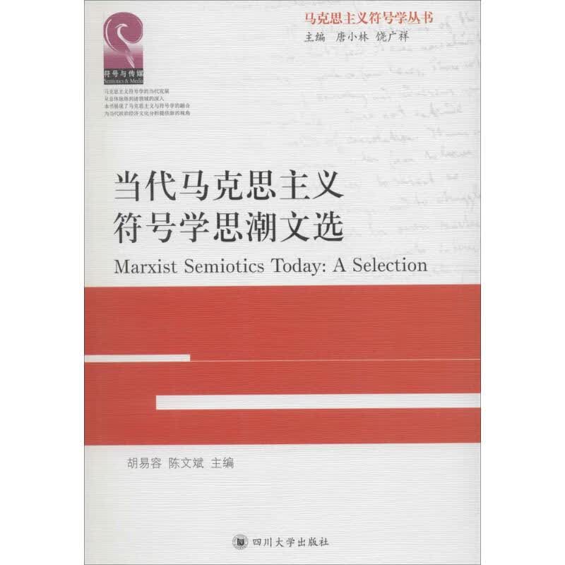 当代马克思主义符号学思潮文选 图书