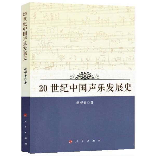 20世纪中国声乐发展史 胡郁青【书】