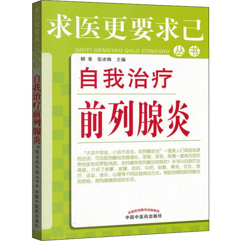 自我治疗前列腺炎