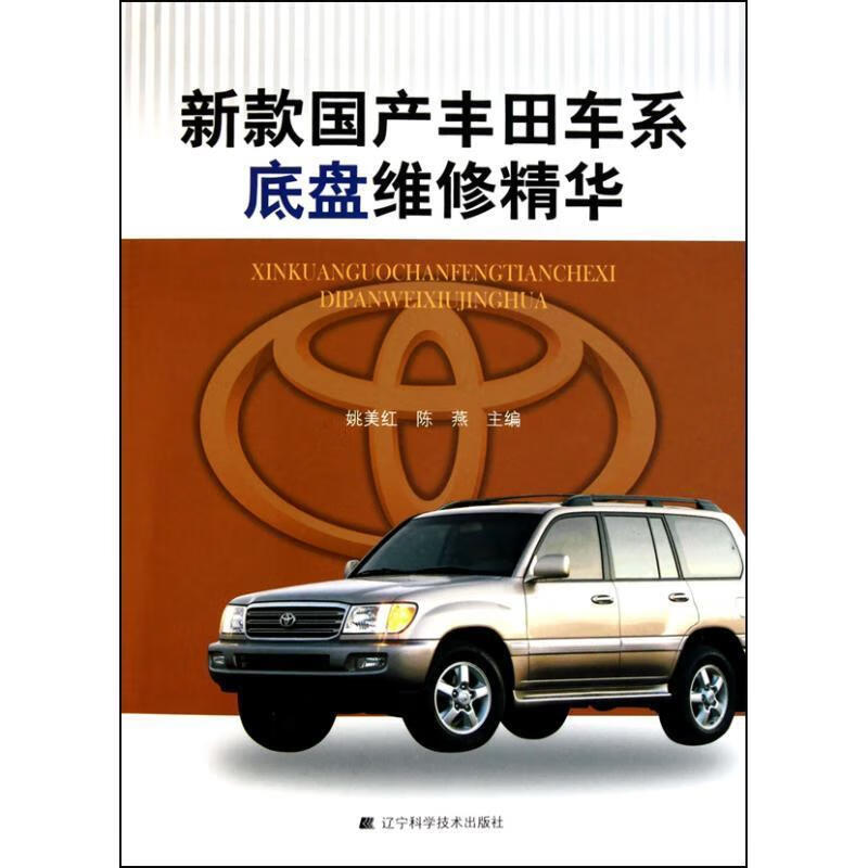新款国产丰田车系底盘维修精华