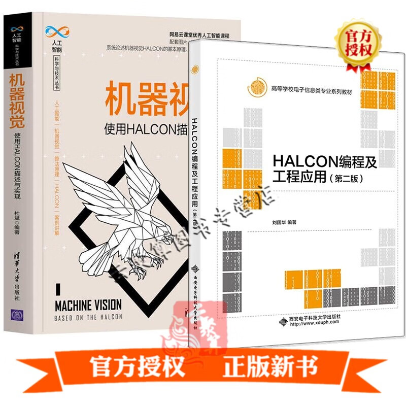 2册 HALCON编程及工程应用 第二版+机器视觉 使用HALCON描述与实现 机器视觉Halcon视频教程机器视觉原理方法算法应用技术教程书籍