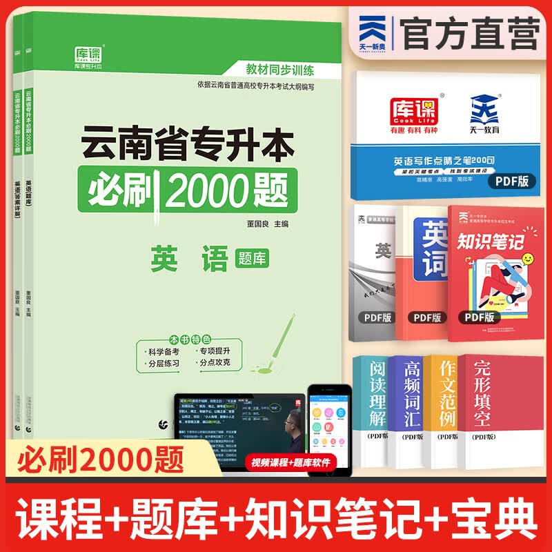 新版2024天一库课云南专升本教材2024大学语文英语高等数学教材试卷历年真题汇编必刷2000题2024年云南省普通高校专升本考试自选 大学英语：必刷题 上下册