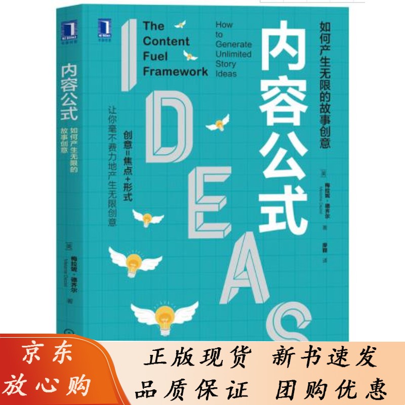 内容公式：如何产生无限的故事创意 梅拉妮·德齐尔