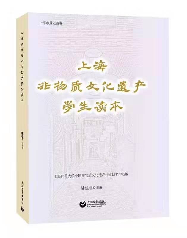 上海非物质文化遗产学生读本/文化/书籍