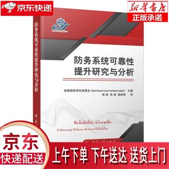 【新华畅销图书】防务系统可靠性提升研究与分析 美国国家研究理事会（NationalResearc