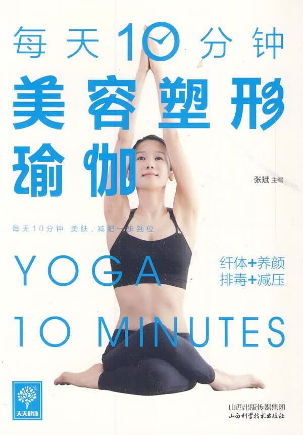 每天10分钟美容塑形瑜伽 张斌 编