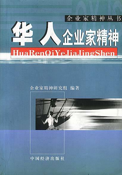 华人企业家精神 郑风田 主编