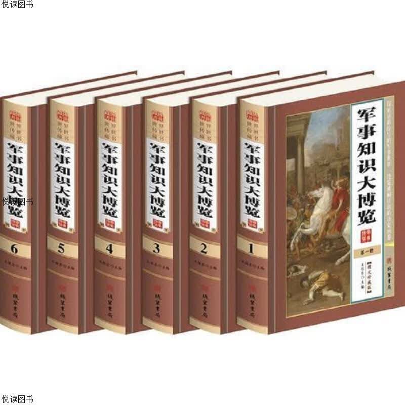 军事知识大博览(全六册)
