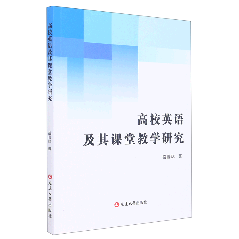 高校英语及其课堂教学研究