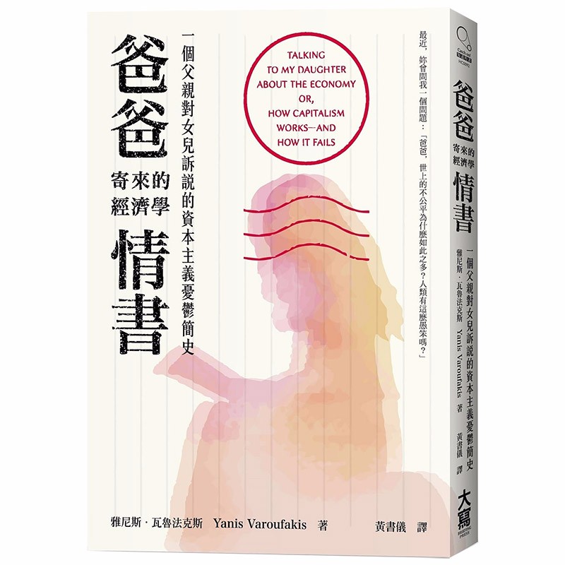 爸爸寄来的经济学情书：一个父亲对女儿诉说的资本主义忧郁简史 港台原版书籍商业经济入门雅尼斯瓦鲁法善本图书