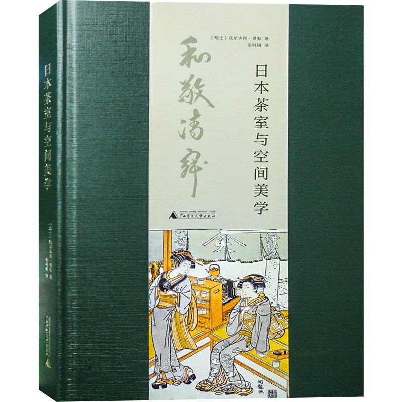 日本茶室与空间美学 日式传统茶室与日本茶饮文化研究解读室内装饰装修装潢设计参考书籍