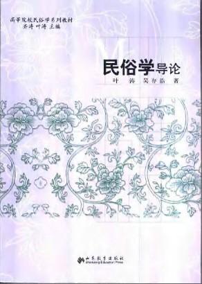 民俗学导论 叶涛,吴存浩