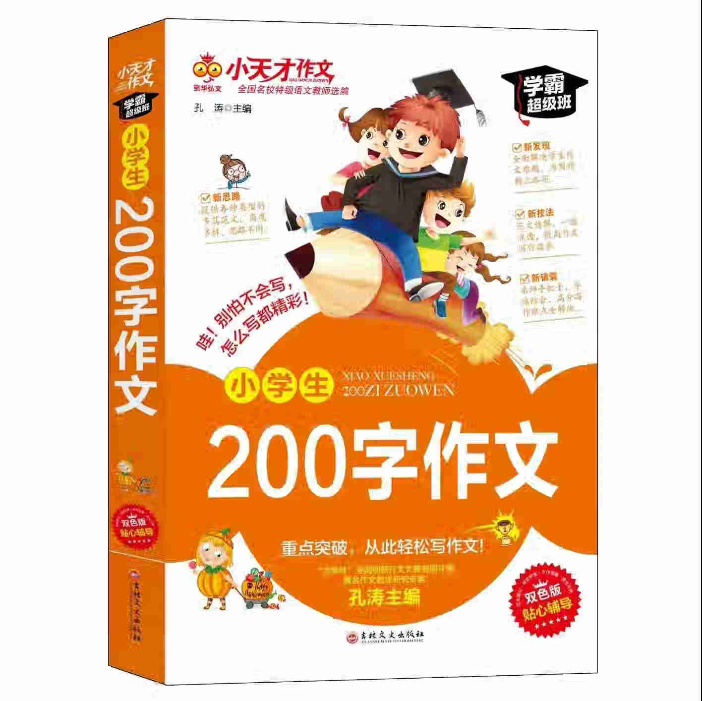 小天才系列小学生同步获奖作文+满分+优秀+ 小升初+分类+限字+押题+好词好句+看图+日记+新思维 小学生200字作文 无规格
