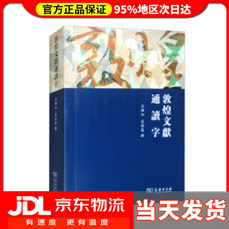 敦煌文献通读字 王继如,吴蕴慧 商务印书馆 9787100212038