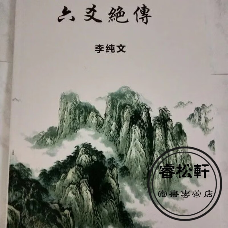 六爻绝传 李纯文传授门内弟子的资料 无删节版本实拍 现货