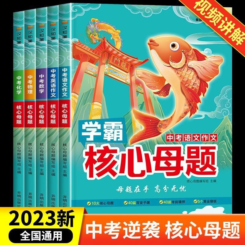 【抖音新品现货】中考学霸核心母题中考总复习语文英语专项满分作文速用模版数学物理化学解题七八九年级上下册初中人教版初中生基础知识清单手册初三复习资料全套5册初中通用汉知简 全套5册 初中通用