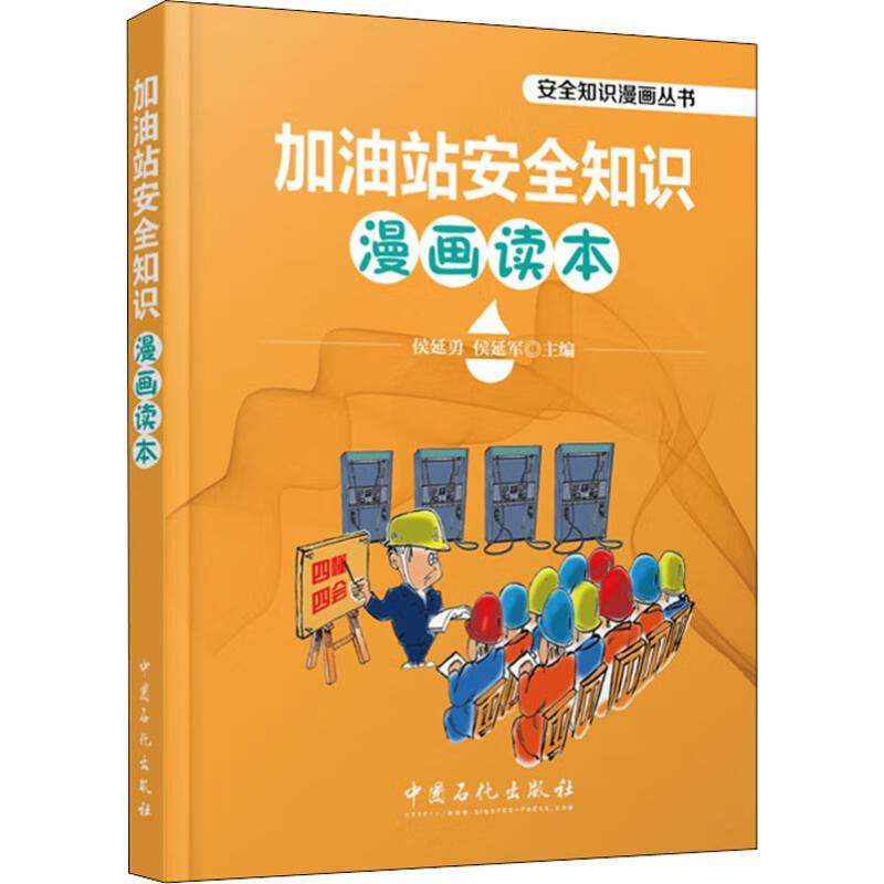 加油站安全知识漫画读本