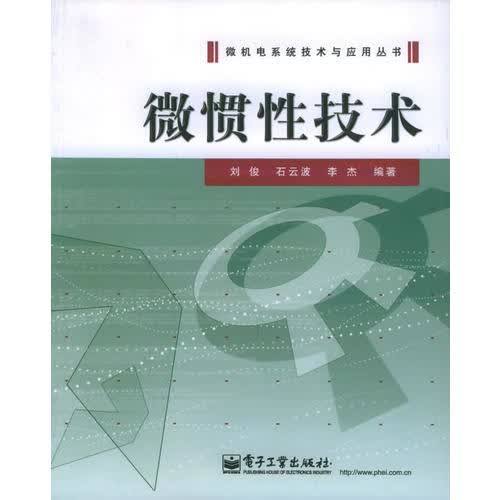 微惯性技术——微机电系统技术与应用丛书 李杰 刘俊 石云波【好书，下单速发】