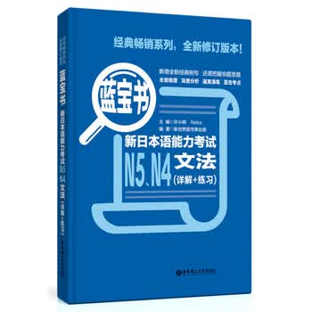 蓝宝书 新日本语能力考试N5、N4文法(详解+练习) 新世界图书事业部 华东理工 学出版社湖北新华书
