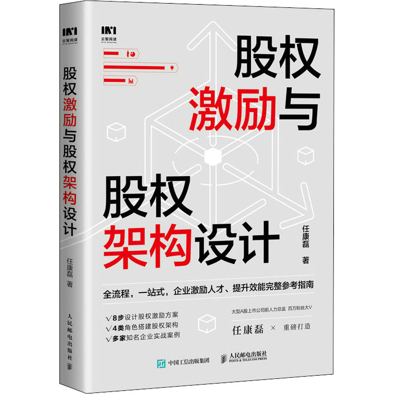 股权激励与股权架构设计 图书