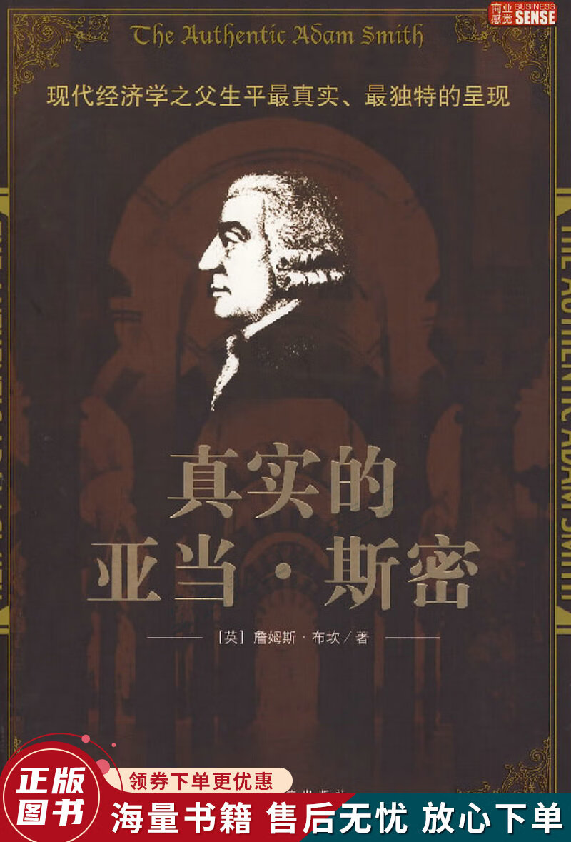 真实的亚当·斯密