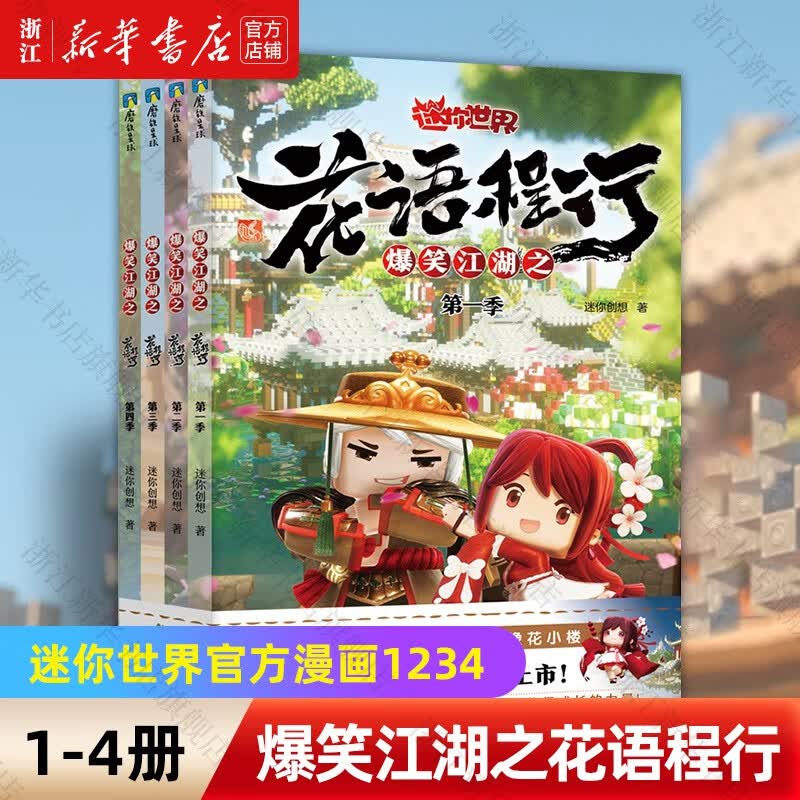 爆笑江湖之花语程行套装第一二三四季（迷你世界官方漫画1-4）磨铁童书 全套4册