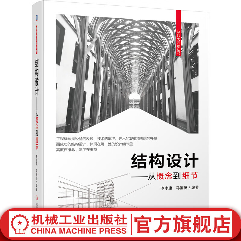 官网 结构设计 从概念到细节 李永康 马国祝 软件应用 实践经验 混凝土 建筑抗震 规范条文 抗震支吊架