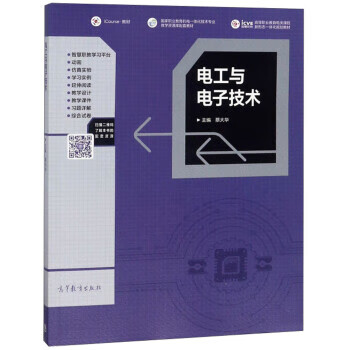 电工与电子技术【，放心购买】