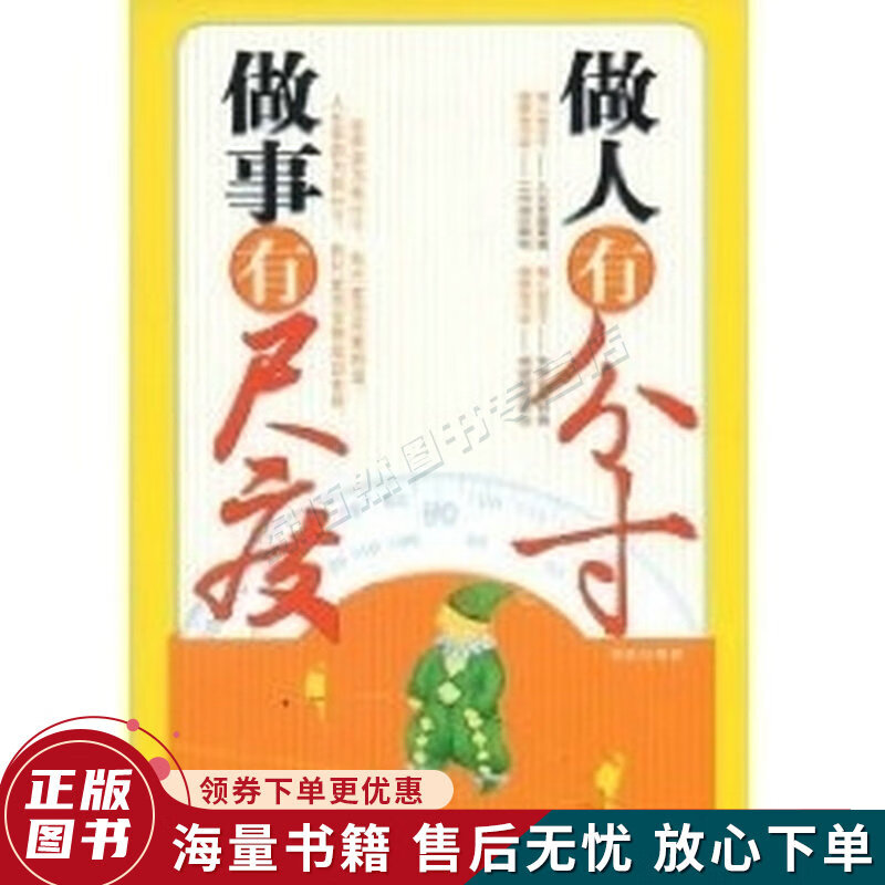 做人有分寸，做事有尺度
