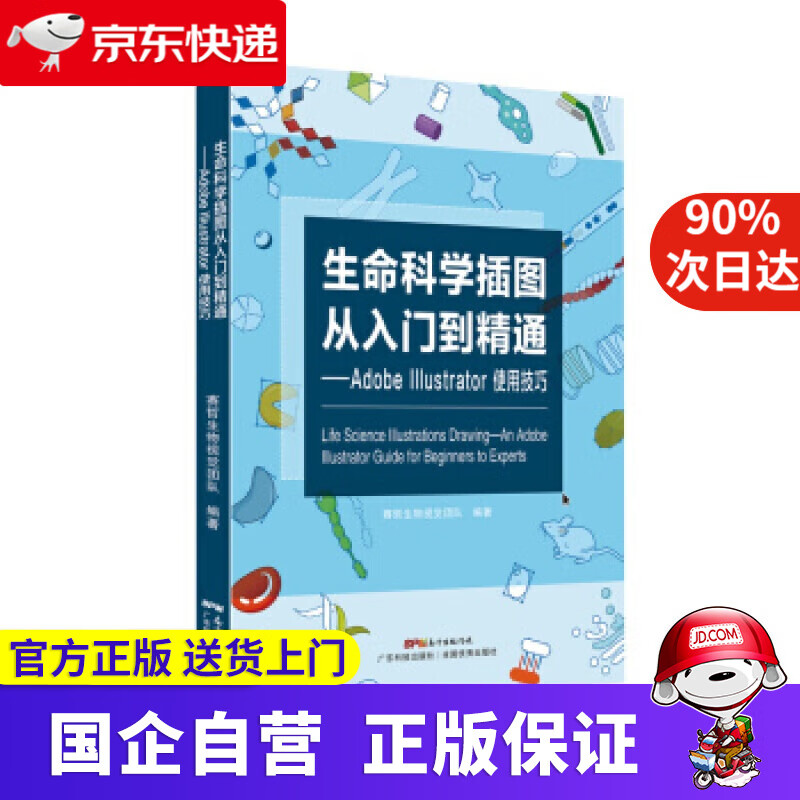 生命科学插图从入门到精通 Adobe Illustrator使用技巧 生物视觉团队 著 广东科技出版