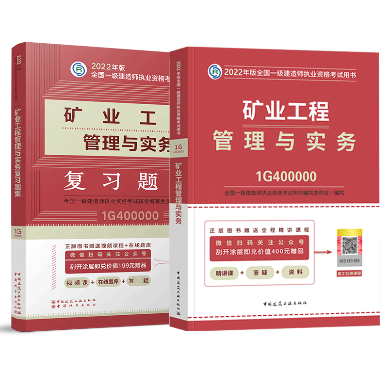 2022一建官方矿业专业教材+复习题集（2本）