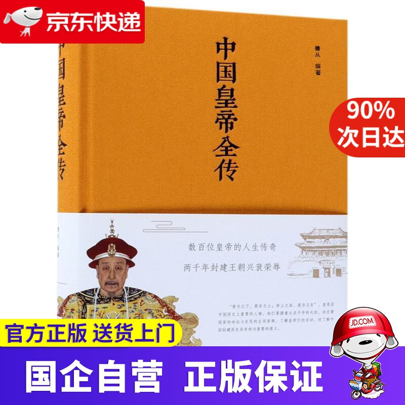 中国皇帝全传 善从 北京联合出版社 9787550247154