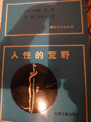 人性的荒野【好书】