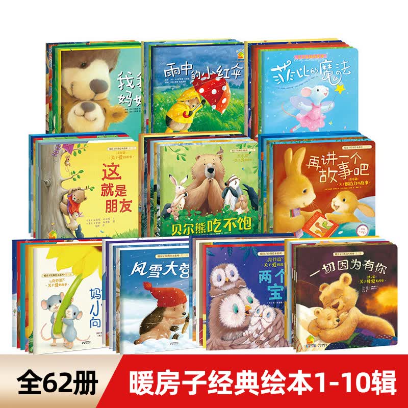 暖房子经典绘本系列十辑全套62册 0-2-3-4-5-6岁幼儿园宝宝早教启蒙儿童读物 睡前故事书图画书籍亲子阅读两三周岁婴儿口袋童书 暖房子经典绘本1-10辑【全套62册】