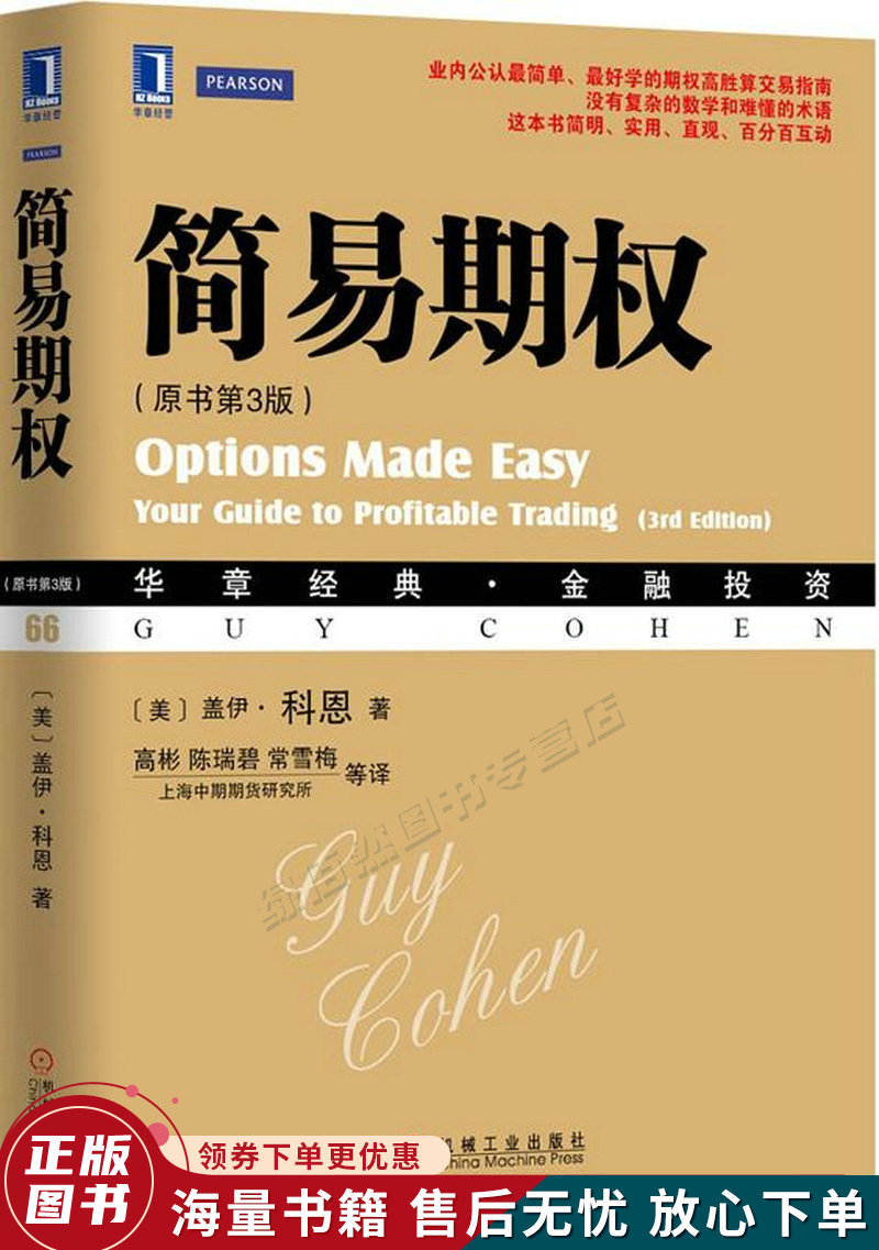 华章经典·金融投资：简易期权原书第3版