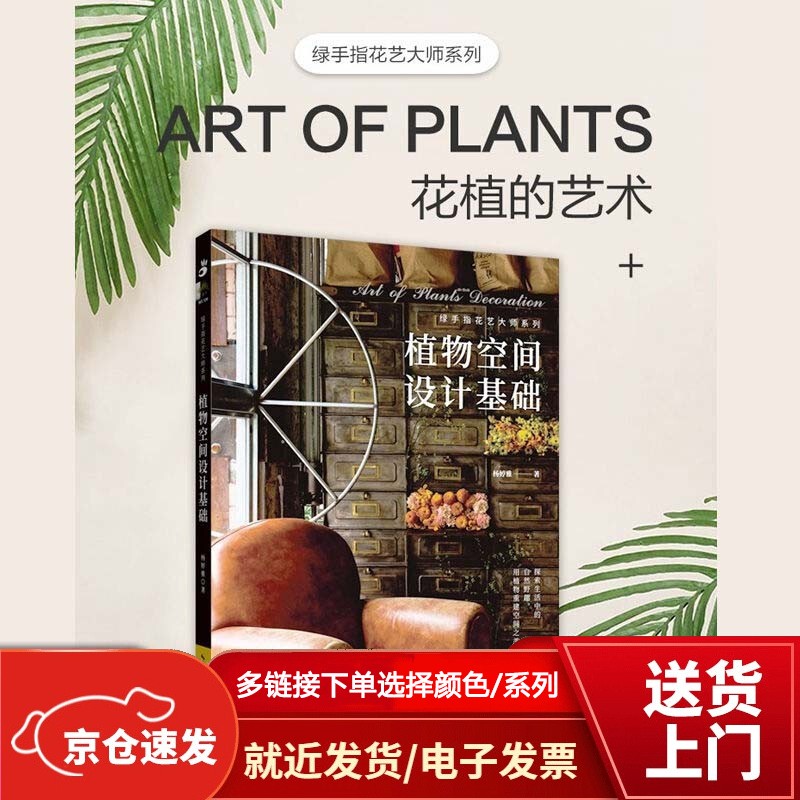植物空间设计基础【以所选系列为准】【已您下单选择的系列、颜色发货】
