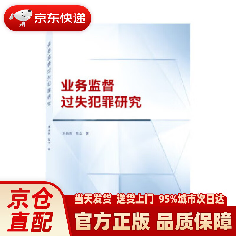 【新华】业务监督过失犯罪研究